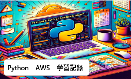 Python & AWS 学習記録 2024/4/15～4/21 | 50sEngineer.Blog